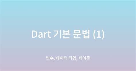 Dart 기본 문법 정리 1