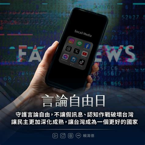 賴清德：守護言論自由 不讓假訊息破壞台灣 新聞 Rti 中央廣播電臺