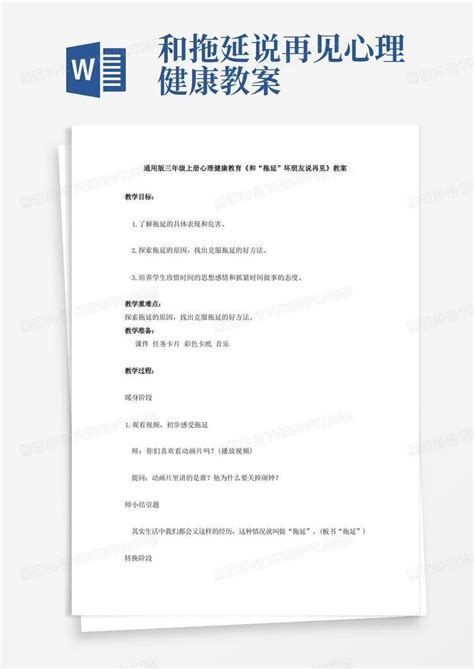 全国通用三年级上册心理健康教育《和“拖延”坏朋友说再见》教案word模板下载编号qbwwrwvz熊猫办公