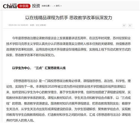 【交汇点】报道我院以在线精品课程为抓手 思政教学改革纵深发力 苏州经贸职业技术学院新闻网