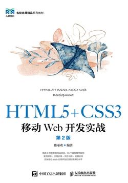 HTML5 CSS3移动Web开发实战第2版 陈承欢 微信读书