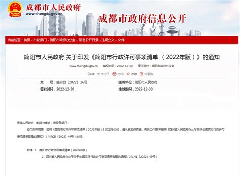 236项！《简阳市行政许可事项清单》公布服务监管管理