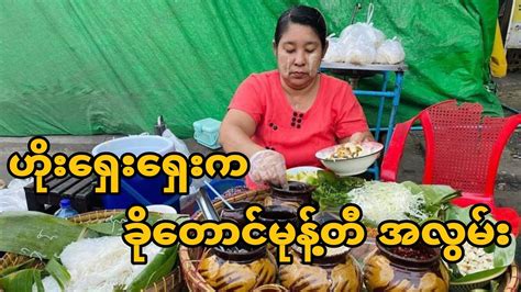 ဟိုးရှေးရှေးက ခိုတောင်မုန့်တီ အလွမ်း။ Youtube