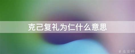 克己复礼为仁什么意思 业百科