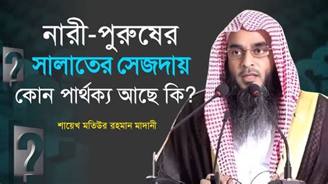 নারী পুরুষের সিজদায় কোন পার্থক্য আছে কি Motiur Rahman Madani Youtube