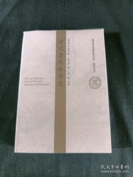 清代宫廷社会史 美 罗友枝雷颐 孔夫子旧书网