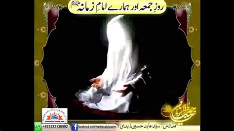 جمعہ کے دن کی امامِ زمانہؑ سے خاص نسبت Youtube