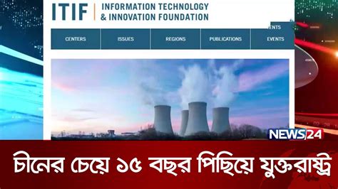 পরমাণু শক্তিতে চীনের চেয়ে ১৫ বছর পিছিয়ে যুক্তরাষ্ট্র News24 Youtube