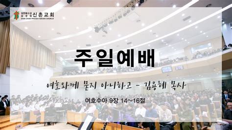 [20220227] 주일예배 3부 김용혜 목사 여호와께 묻지 아니하고 여호수아 9장 14~16절 Youtube