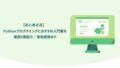 完全初心者向けPythonの始め方と絶対に最初にやるべき3つのこと WEBらぼ