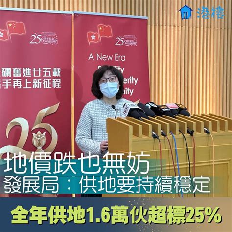 港樓我至叻 【最新賣地計劃】 全年供地16萬伙超標25 地價跌也無妨 發展局：供地要持續穩定