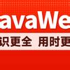 JavaWeb从入门到企业实战完整版 知乎