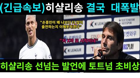 긴급속보 히샬리송 결국 대폭발 손흥민 저격하며 선넘는 발언 지속되자 난리난 토트넘 초비상 Youtube
