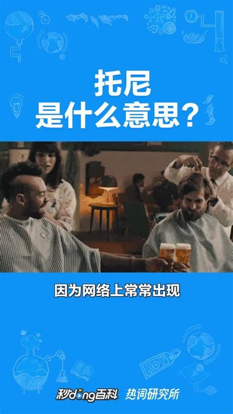 造型师发型师理发师tony托尼老师是什么梗？