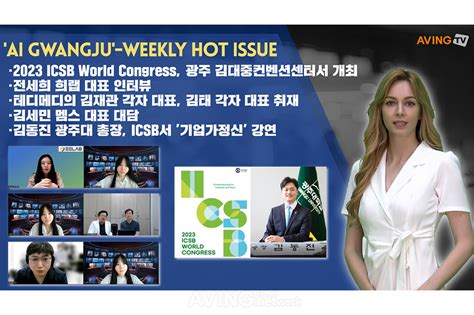 위클리 광주 Ai 국제중소기업협의회 세계대회icsb 10~14일 개최 희랩·테디메디·멤스 인터뷰 김동진 광주대학교