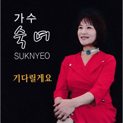 숙녀 기다릴게요 [digital Single] 2021