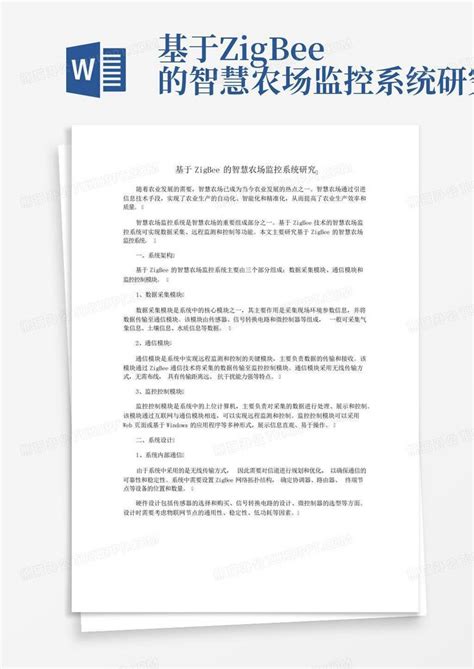 基于zigbee的智慧农场监控系统研究word模板下载 编号lbprpebk 熊猫办公