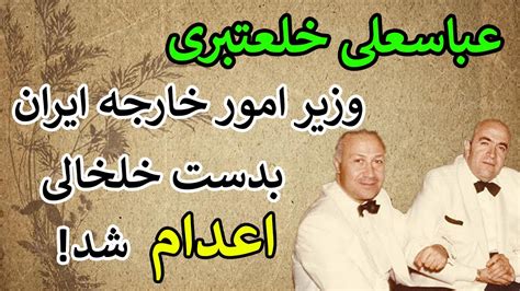 عباسعلی خلعتبری به جرم انرژی هسته‌ای اعدام شدعباسعلی خلعتبری وزیرامورخارجه بدست خلخالی تیرباران