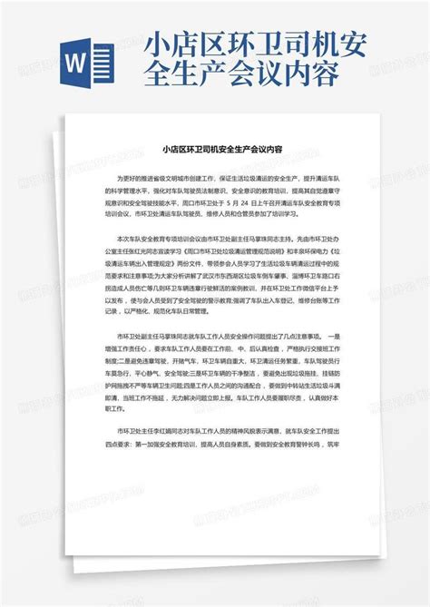 小店区环卫司机安全生产会议内容Word模板下载 编号lbjdkvvo 熊猫办公
