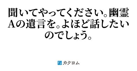 幽霊の遺言（小林飛翔） カクヨム