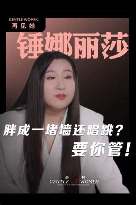 锤娜丽莎：女孩们，去他的外貌羞辱！锤娜丽莎新浪新闻