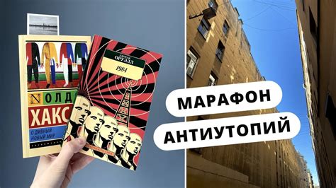 КНИЖНЫЙ МАРАФОН АНТИУТОПИЙ 2 👁 «1984 и «О новый дивный мир Youtube
