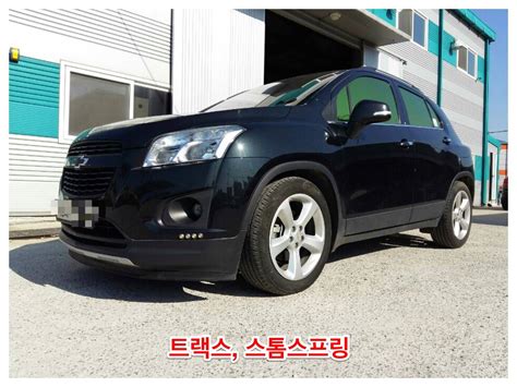 주식회사 스톰스프링 트랙스 스톰스프링 적절한 강성을 유지하면서 승차감이 아주 괜찮은 트랙스 전용 Facebook