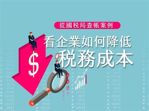 從國稅局查帳案例 看企業如何降低稅務成本 財會稅務 青創學院