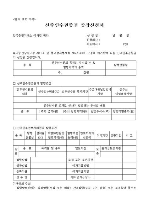 신주인수권 증권 상장 신청서 비즈폼 샘플양식 다운로드