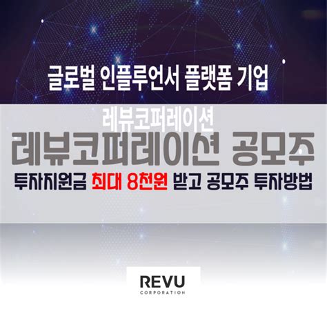 레뷰코퍼레이션 공모주 청약일정 삼성증권 투자지원금 최대 8천원 받고 공모주 투자방법 네이버 블로그