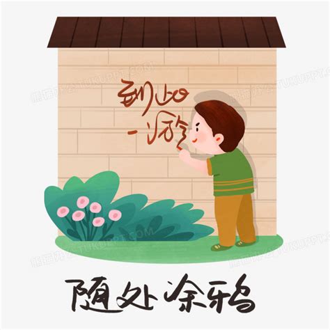 一组手绘宣传画系列之不文明行为合集之随处涂鸦元素PNG图片素材下载 手绘PNG 熊猫办公