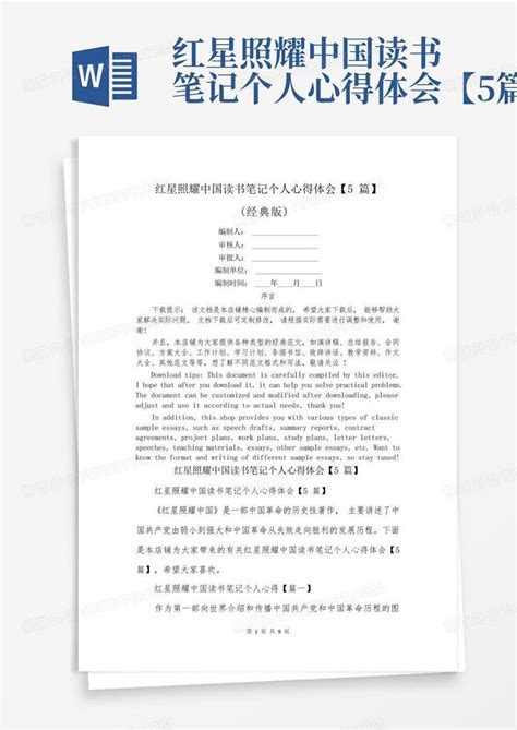 红星照耀中国读书笔记个人心得体会5篇Word模板下载 编号qrpjazow 熊猫办公