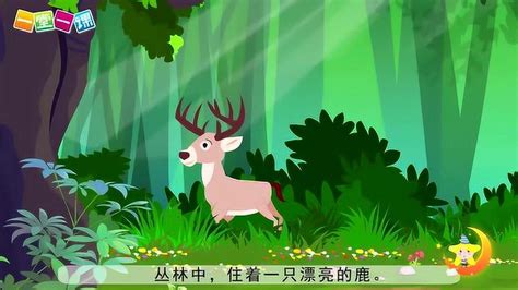 《鹿角和鹿腿》小学语文三年级下册课文动画教辅视频（一堂一课app出品）萌娃高清1080p在线观看平台腾讯视频