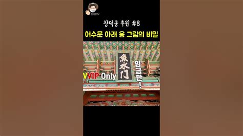 창덕궁 후원 어수문에 있는 용 문양의 비밀 Shorts 조선시대 각종 문양은 현대 지식정보화 사회 아이콘의 역할 창덕궁 후원
