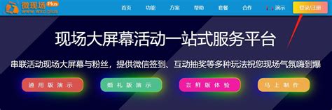 微现场大屏互动平台会议签到变革的科技引擎 行业功能 微信运营推广方案 微管家