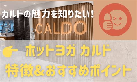 ホットヨガカルド【ジムも岩盤浴も無料？！】男女兼用も有？夫婦体験レポ ムーたんライフ♪