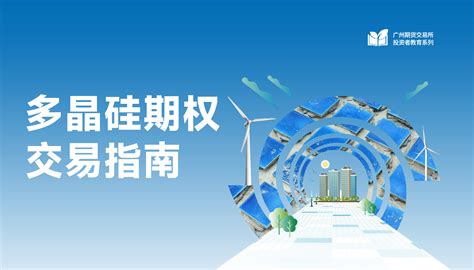 产品讲堂 广州期货交易所