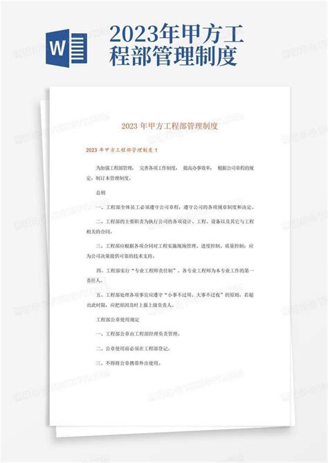 2023年甲方工程部管理制度Word模板下载 编号qgazyney 熊猫办公