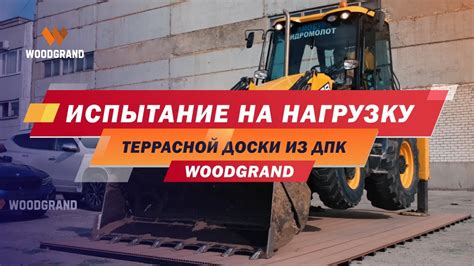 Испытание террасной доски ДПК от WOODGRAND. Какую нагрузку она способна ...