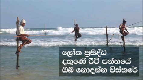 ලෝකයේම ප්‍රසිද්ධ දකුණේ රිටිපන්න ධීවර කර්මාන්තය පිළිබඳව ඔබ නොදන්න