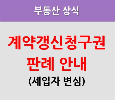 [부동산 정보] 세입자가 말 바꾸면 실거주 못한다는 계약갱신청구권 관련 판결 안내 네이버 블로그