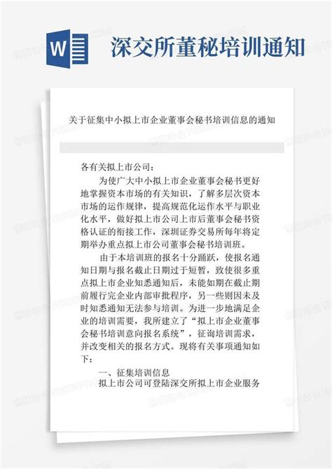 深交所董秘培训通知word模板下载编号qpgovrwj熊猫办公