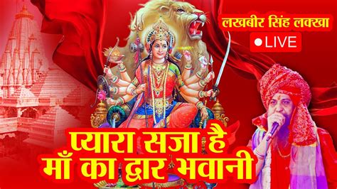 Pyara Saza Hai Maa Ka Dwar Bhawani Lakhbir Singh Lakha Live Show