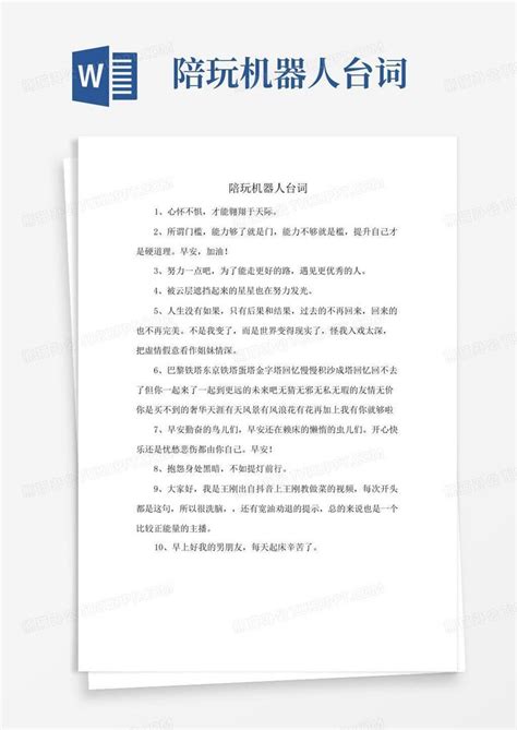 陪玩机器人台词Word模板下载 编号ldeznmxg 熊猫办公