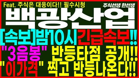 백광산업 분석 속보 밤10시 긴급속보 3음봉 반등타점 공개 이가격 찍고 반등나온다 백광산업 백광산업주가 백광산업주가전망 Youtube