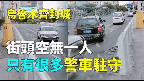 新疆疫情大爆發，烏魯木齊封城，街頭空無一人，只有很多警車駐守 新疆疫情 大紀元新聞網 Youtube