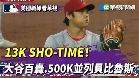 13k Sho Time！ 大谷百轟500k並列貝比魯斯｜華視新聞 20230504 Youtube