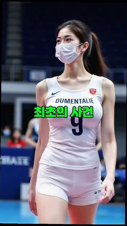 여자 프로배구 최초의 사건 얼짱 배구선수 곽유화 이야기 배구 Volleyball Youtube