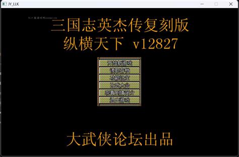 英杰传复刻版mod 纵横天下v12827下载 三国志英杰传复刻版纵横天下v12827 忆三国游戏网