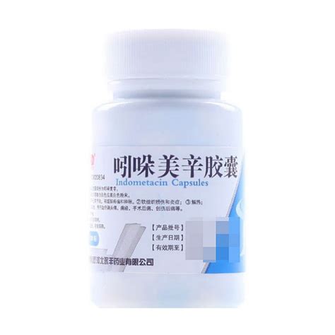 吲哚美辛胶囊图片 包装图集 39药品通